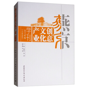 燕京创意文化产业学刊（2017年卷 总第8卷）
