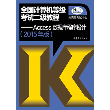 2015年版全国计算机等级考试二级教程Access数据库程序设计