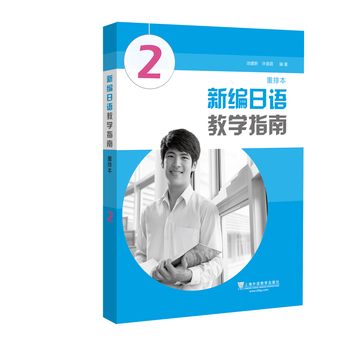 新编日语教学指南 2重排本  新编日语教师课堂教学参考素材 含自测题及参考答案 上海外语教育出版社