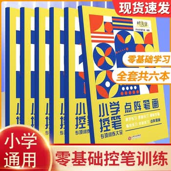 控笔训练字帖小学生一年级练字帖儿童幼儿园入笔画练正姿 控笔训练字帖6册
