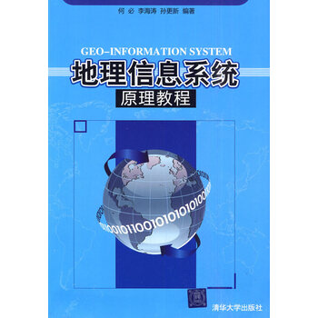 地理信息系统原理教程