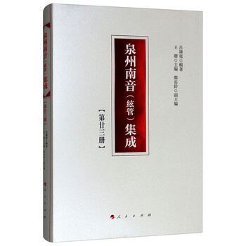泉州南音（絃管）集成.第二十三册