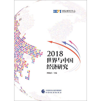 2018世界与中国经济研究