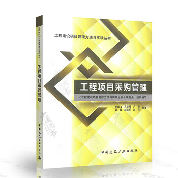 【正版全新】工程项目采购管理 工程建设项目管理方法与实践丛书 中国建筑工业出版社