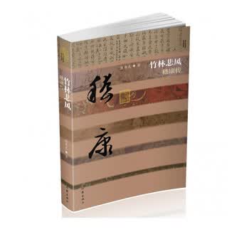 竹林悲风(嵇康传)/中国历史文化名人传
