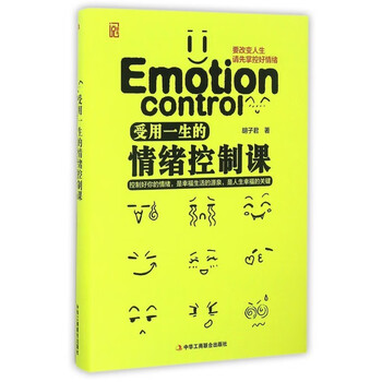 受用一生的情绪控制课（精华版）