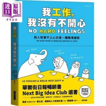 我工作 我没有不开心 对人对事不上心也是一种职场优势 港台原版 莉兹佛斯莲 莫莉威斯特杜菲 大块文化