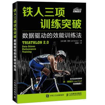 铁人三项训练突破 数据驱动的效能训练法 人民邮电出版社 9787115462206 [美]吉姆·万斯