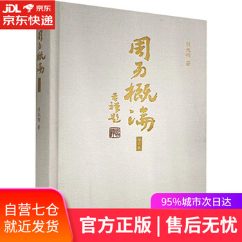 【正版图书】周易概论 刘大钧 巴蜀书社