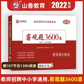 2022山香教育客观题3600道题库教师招聘真题教育理论基础综合知识编制考试用书