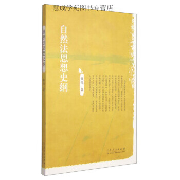 自然法思想史纲 韩伟