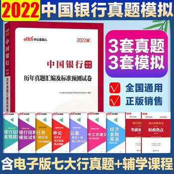 中行真题】中公2022中国银行招聘考试用书笔试资料历年真题题库模拟预测试卷2021校园招聘春招秋招
