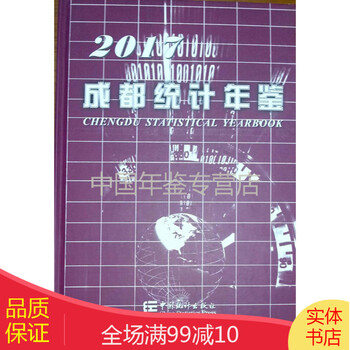 成都统计年鉴2017（）