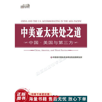 中美亚太共处之道：中国·美国与第三方