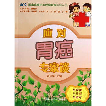应对胃癌专家谈/癌症中心肿瘤专家答疑丛书