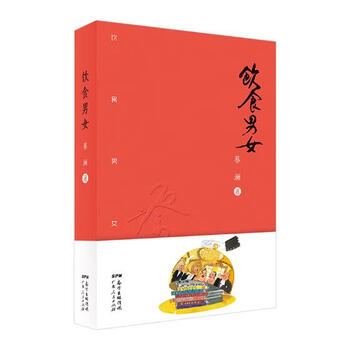 饮食男女 烹饪/美食 蔡澜著 广东人民出版社 9787218123684