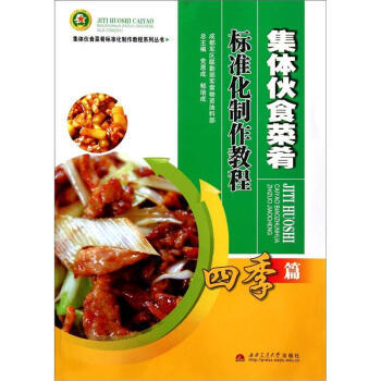 集体伙食菜肴标准化制度教程四季篇