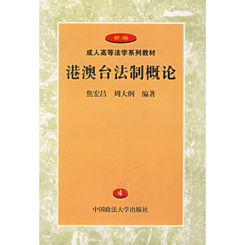 港澳台法制概论【正版图书】