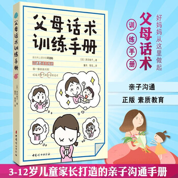 父母话术训练手册 原田绫子 著 中国妇女出版社 