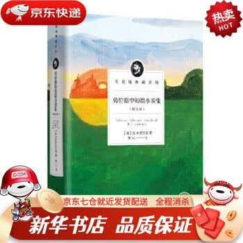 【图书籍】劳伦斯典藏系列——劳伦斯中短篇小说集（修订版） [英]D.H.劳伦斯_黑马 团 绘本