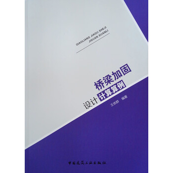 桥梁加固设计计算算例