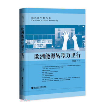 欧洲能源转型万里行(精)/欧洲碳中和丛书