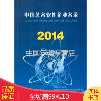 中国著名软件企业名录2014