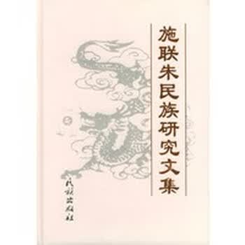 施联朱民族研究文集