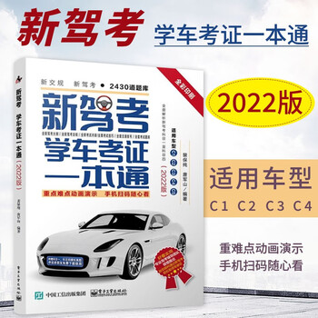 新驾考 学车考证一本通 2022版 电子工业出版社 裴保纯 著 汽车驾驶相关的知识 顺利通过新驾考 轻松拿到驾驶证