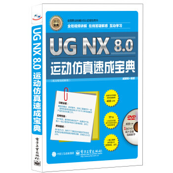 UG NX 8 0运动仿真速成宝典(配全程教程 附)【正版图书】