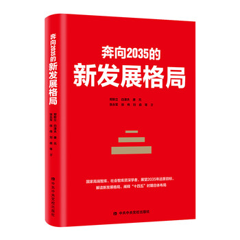 奔向2035的新发展格局