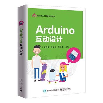 ARDUINO互动设计 计算机与互联网 王克伟 电子工业出版社 9787121372506