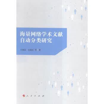 海量网络学术文献自动分类研究 社会科学 书籍 分类 社会科学文献检索