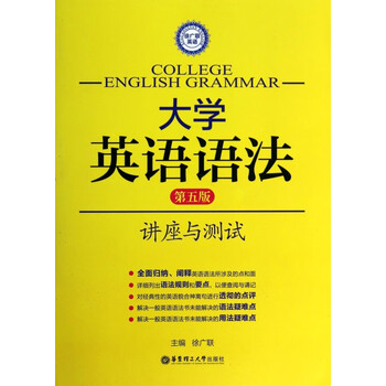 大学英语语法(讲座与测试第5版)