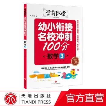 数学3幼小衔接名校冲刺100分学霸课堂看图数字学龄前3-5-6岁儿童早教大班天地出版社