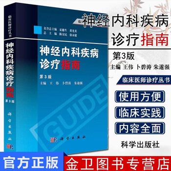 神经内科疾病诊疗指南 第3版 王伟 神经科学 朱遂强 临床医师诊疗丛书 内科学 书籍 科学出版社 9