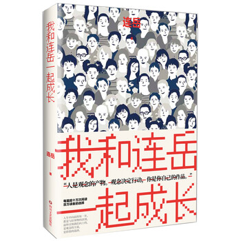 我和连岳一起成长