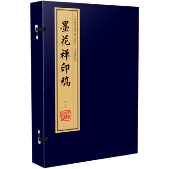 墨花禅印稿 一函四册 手工宣纸 彩色影印线装书 中国图书馆藏珍稀印谱丛刊
