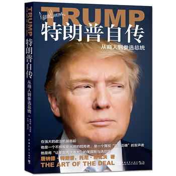特朗普自传：从商人到参选总统