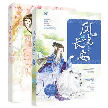 凤鸣长安(1-2) 共2册