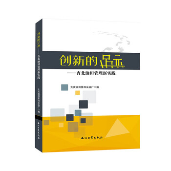 创新的足迹：杏北油田管理新实践