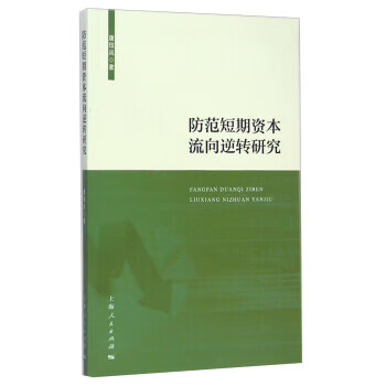 []防范短期资本流向逆转研究唐珏岚