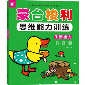 蒙台梭利思维能力训练：生活能力