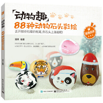 动物趣:88种动物石头彩绘全彩