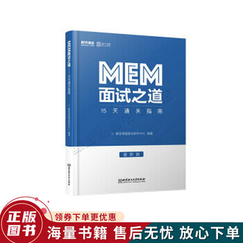 MEM面试之道—15天通关指南