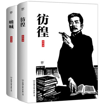 鲁迅小说经典：彷徨+呐喊（套装共2册）原汁原味鲁迅作品，经典无删节版，鲁迅一生小说的精髓！创美工厂