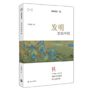 发明里的中国(平装)(九说中国)