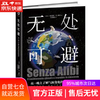 【正版图书】无处可避:花一晚上了解气候变化的全部知识 (新西兰)詹姆斯R.弗林著,孔晓曦译,紫云文心出品 辽宁人