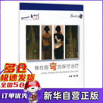 脊柱侧弯的保守治疗
