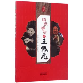 幽默睿智的王佩元/名家笑侃相声圈